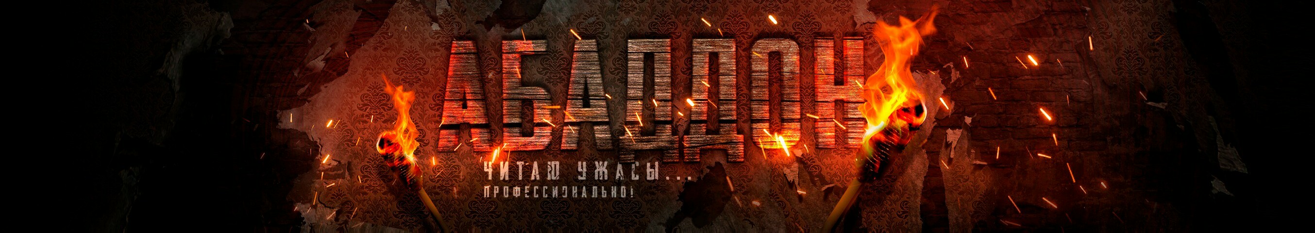 АБАДДОН - exclusive content on Boosty