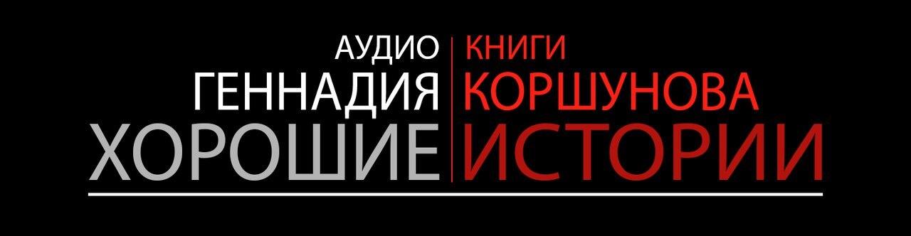 Геннадий Коршунов - эксклюзивный контент на Boosty
