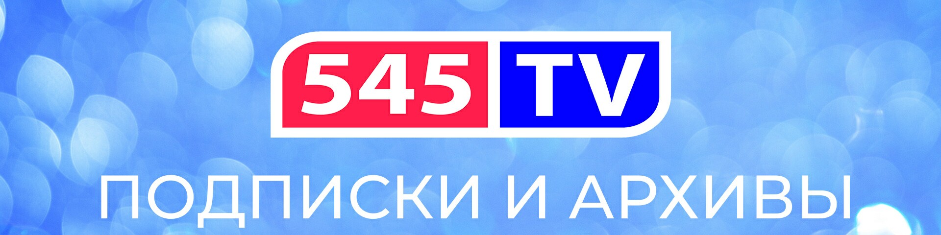 545TV - эксклюзивный контент на Boosty