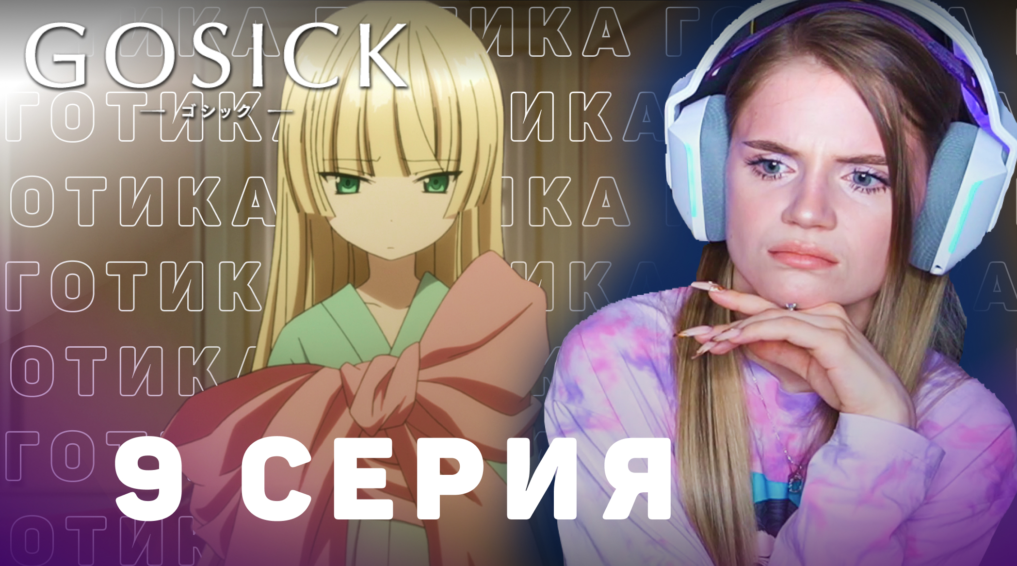 Готика 9 | Gosick 9 - SensIVY | Boosty