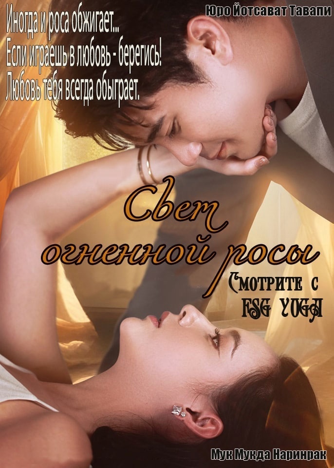 Свет огненной росы 10 серия ПОЛНАЯ - FSG_ YOGA | Boosty