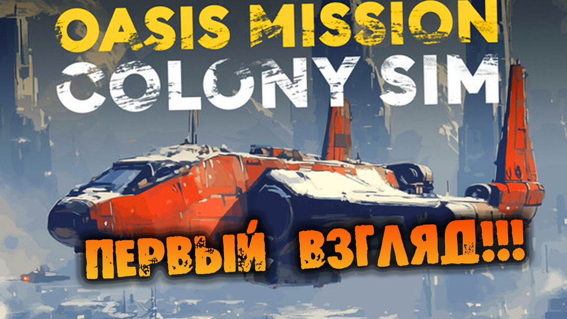 ПЕРВЫЙ ВЗГЛЯД НА Oasis Mission: Colony Sim ПРОХОЖДЕНИЕ НА РУССКОМ ...