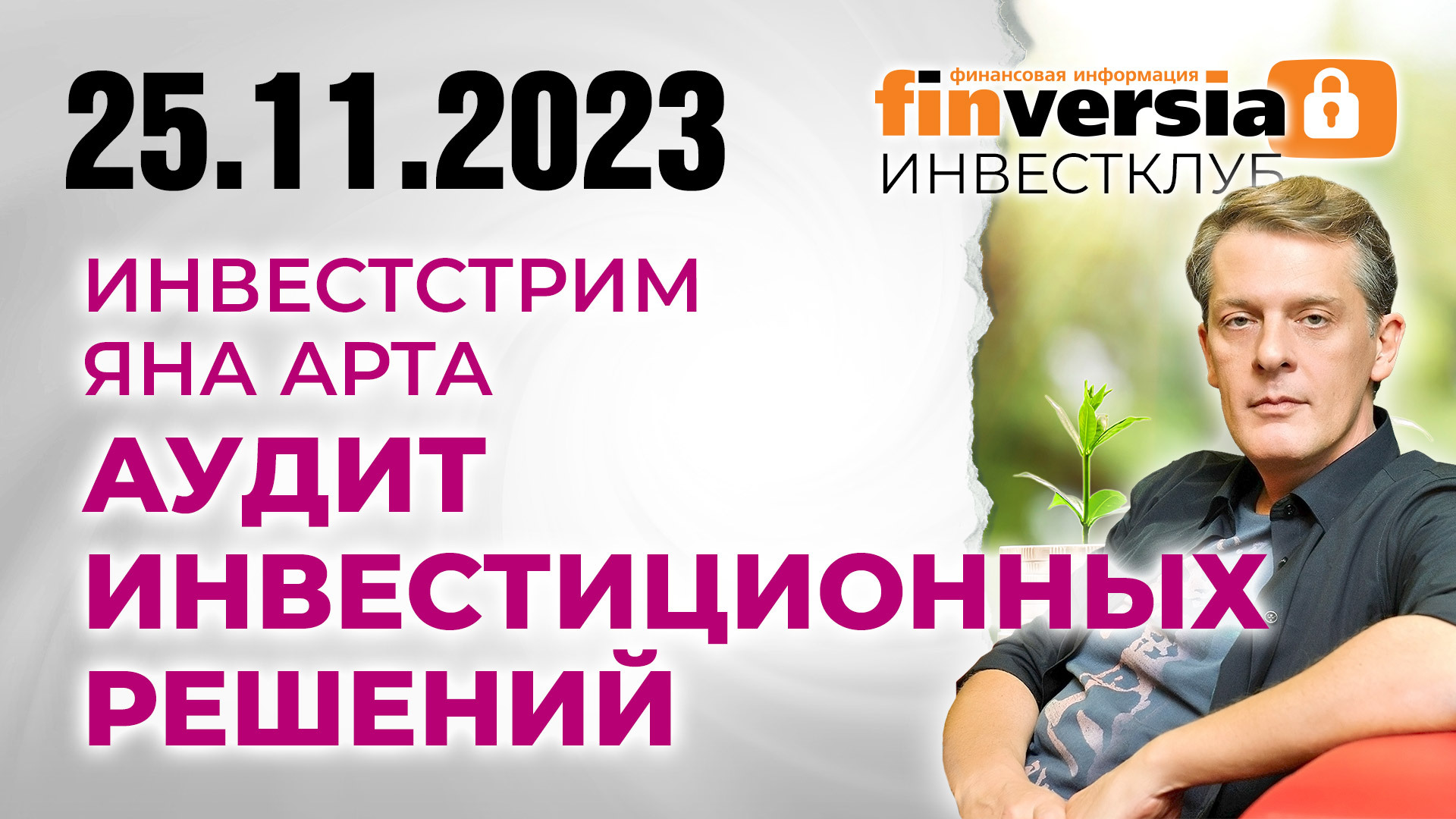 Инвестстрим Яна Арта. Аудит инвестиционных решений - Finversia | Boosty