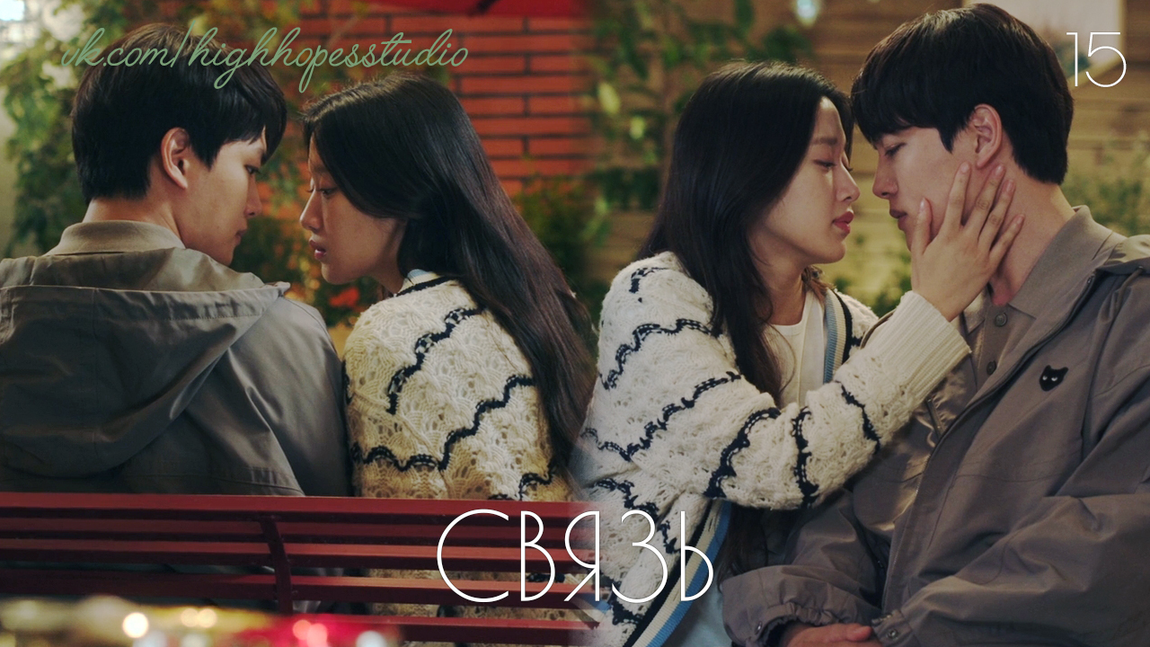 Связь 15 [ОЗВУЧКА HighHopes] - Студия HighHopes | Boosty