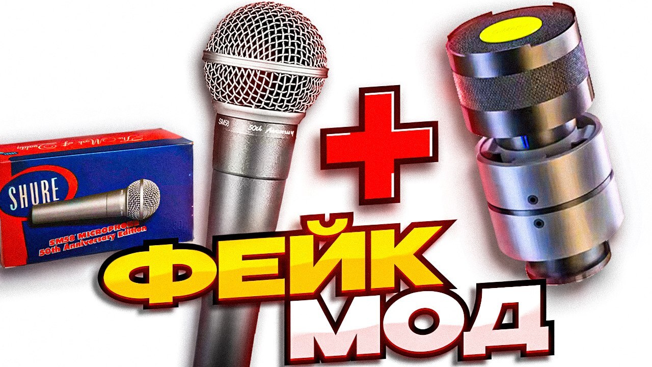 Исходники fake Shure SM58 50th Anniversary Edition - С микрофоном по ...