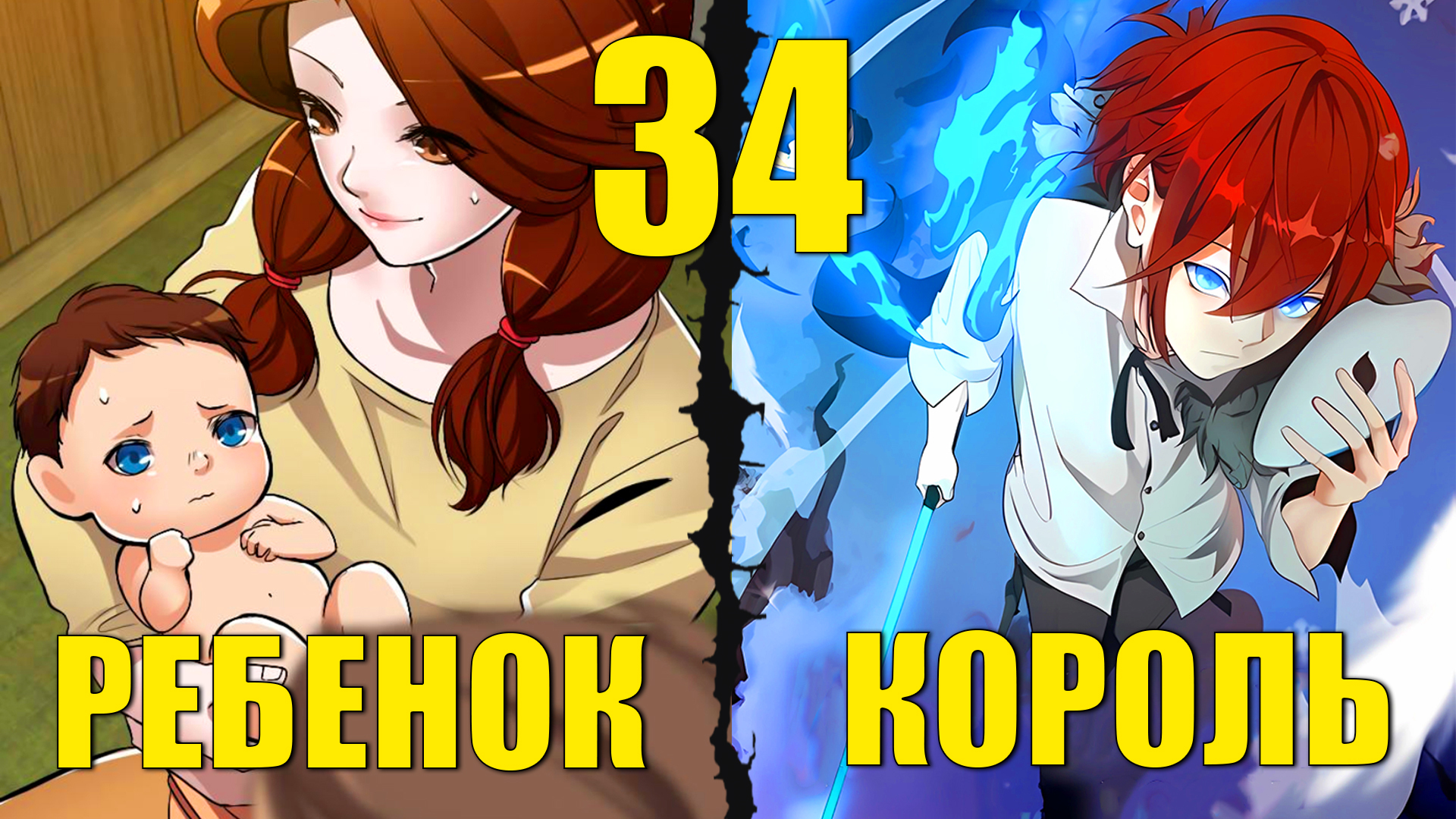 Начало После Конца 34 - vladiSLAVE | Boosty