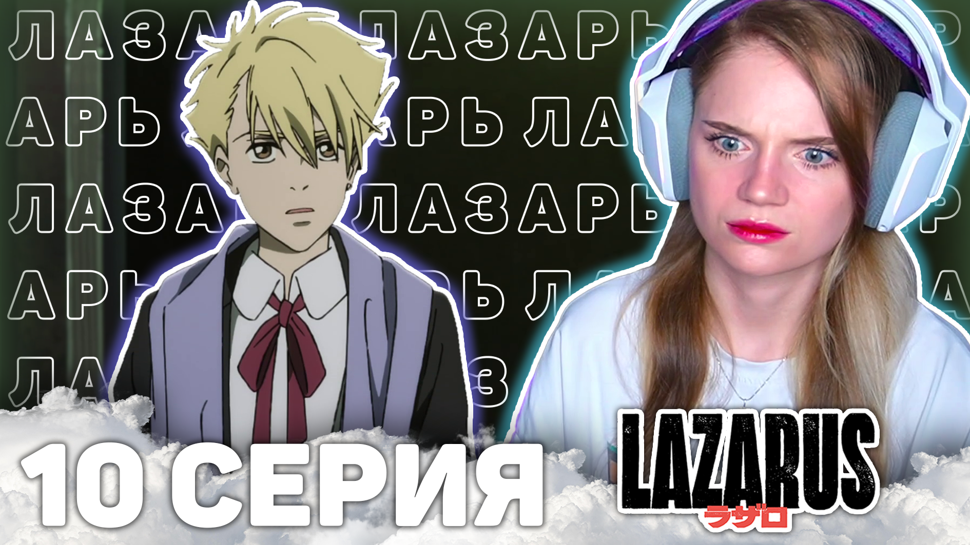Лазарь 10 | Lazarus 10 - SensIVY | Boosty