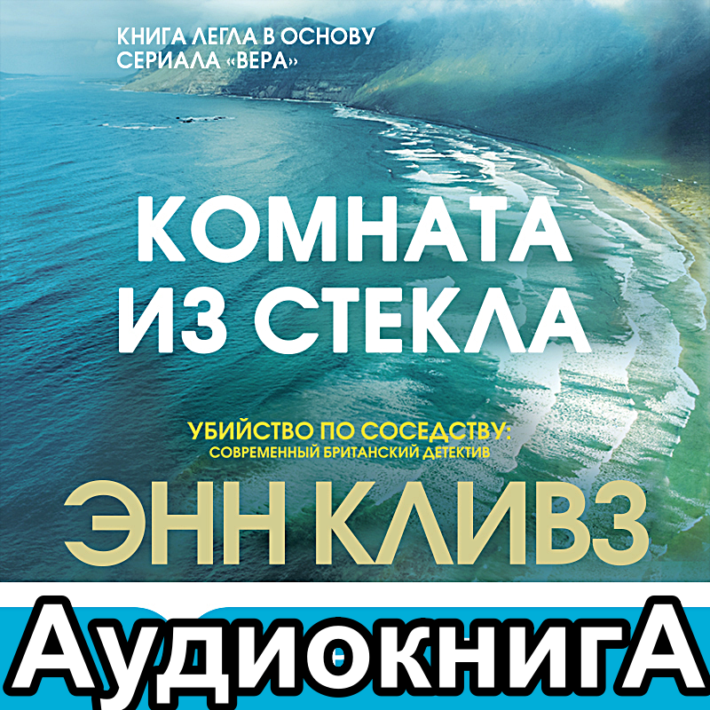 Комната из стекла - 1АудиокнигА1. Детективы, Триллеры, Романы | Boosty