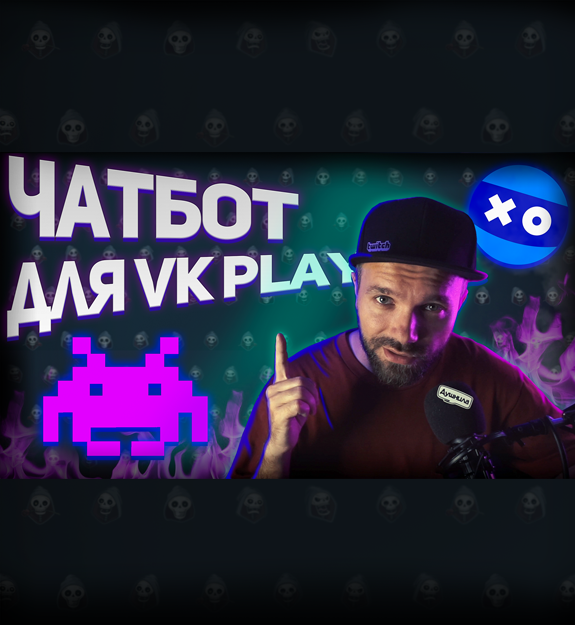 ЧатБот на VK Play Live — Правильная Настройка - GRUZ | Boosty