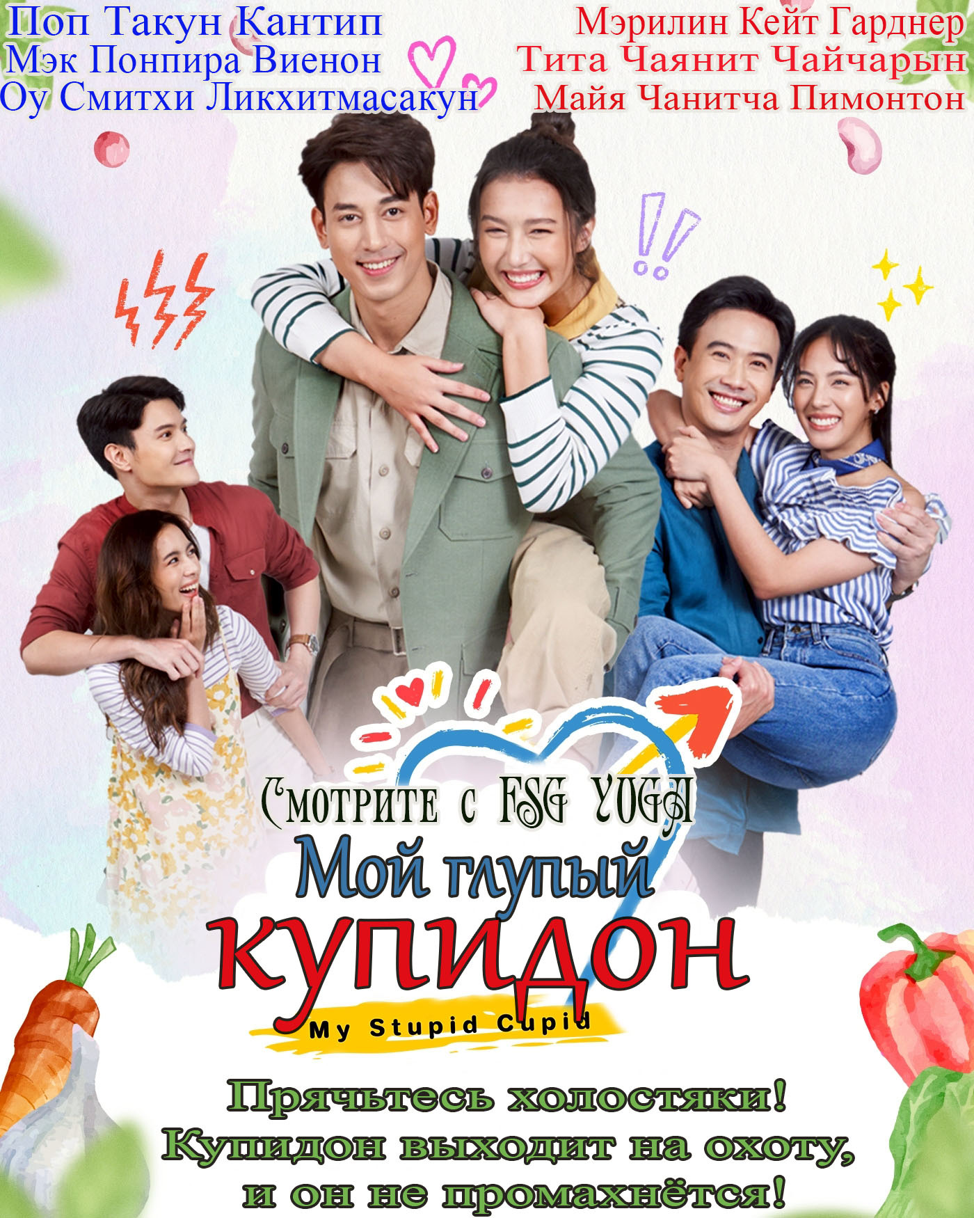 Мой глупый купидон 15 серия (FSG YOGA) - FSG_ YOGA | Boosty