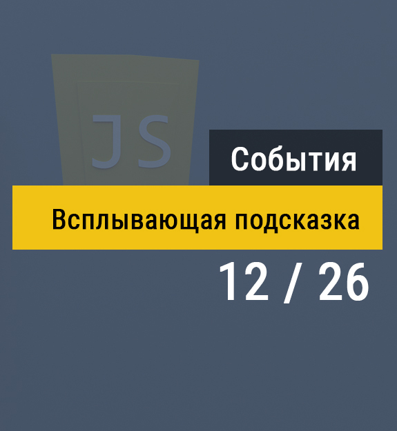 12 Всплывающая подсказка на Javascript при наведении Исмаил Усеинов