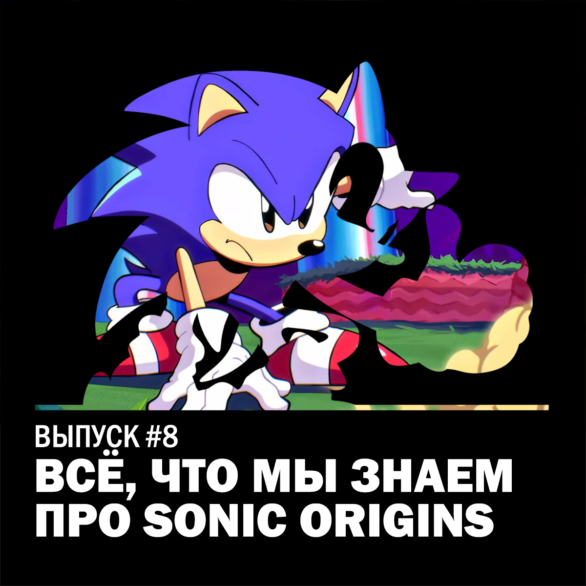 ВЫПУСК #8: ВСЁ, ЧТО МЫ ЗНАЕМ ПРО SONIC ORIGINS - LOST//CAST | Boosty