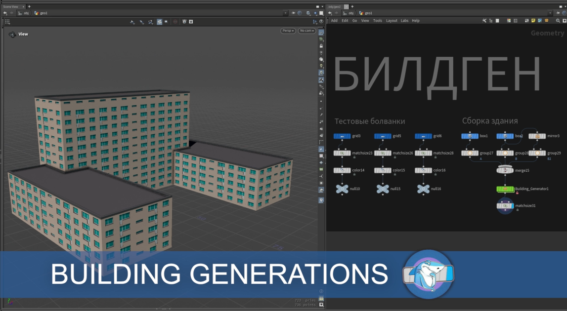 Houdini Building Generator Course - intro (H20.5) - HoudiniShark | Boosty