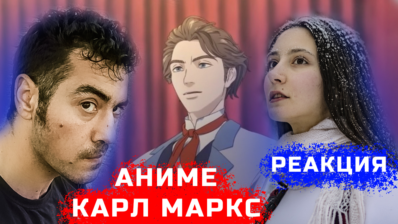 Комментируем аниме Карл Маркс. - Comrade Major | Boosty Комментируем аниме Карл Маркс. - Comrade Major | Boosty