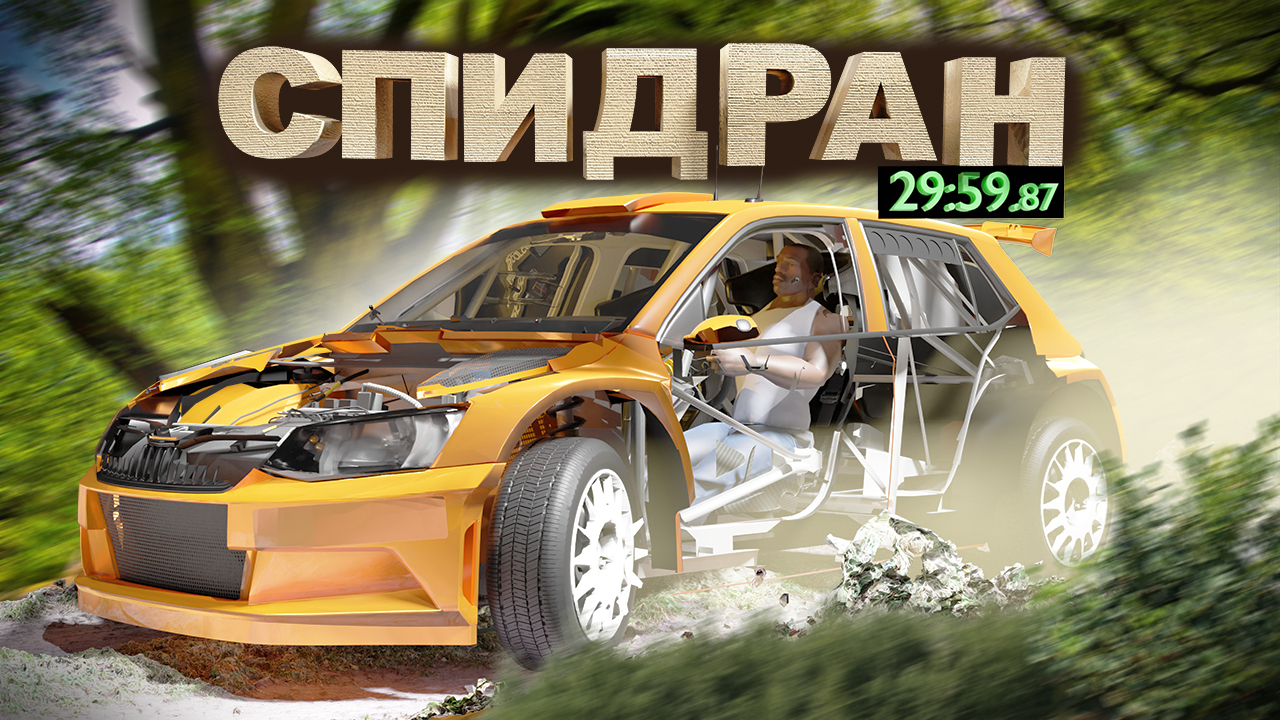 Спидраны Beamng.Drive эпичнее GTA San Andreas! - Swich Games | Boosty
