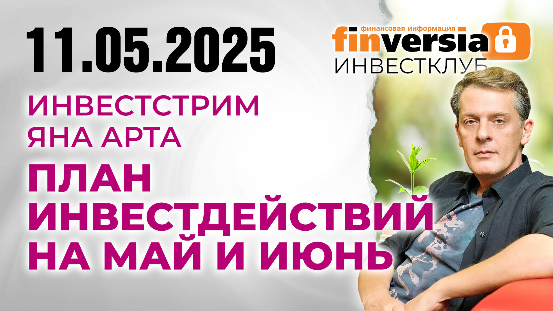 Инвестстрим Яна Арта. План инвестдействий на май и июнь – 11.05.2025 - Finversia | Boosty