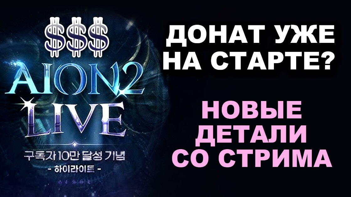 AION 2 — донат уже на старте? Вот что нас ждёт! Разбираю стрим ...