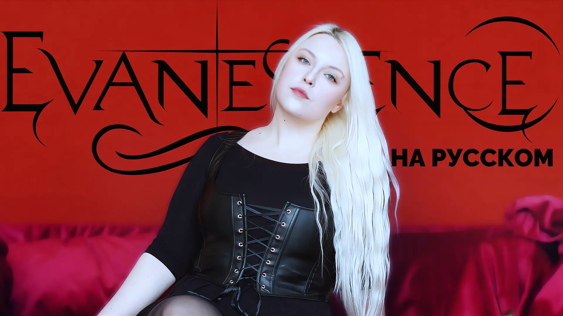 Evanescence - Bring me to Life НА РУССКОМ - Polina Poliakova | Boosty