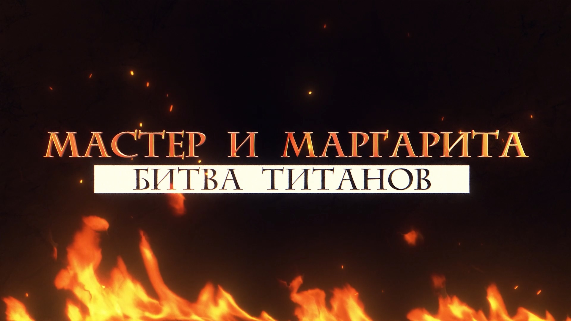 МАСТЕР И МАРГАРИТА. БИТВА ТИТАНОВ. - Даниил Лазаренков | Boosty