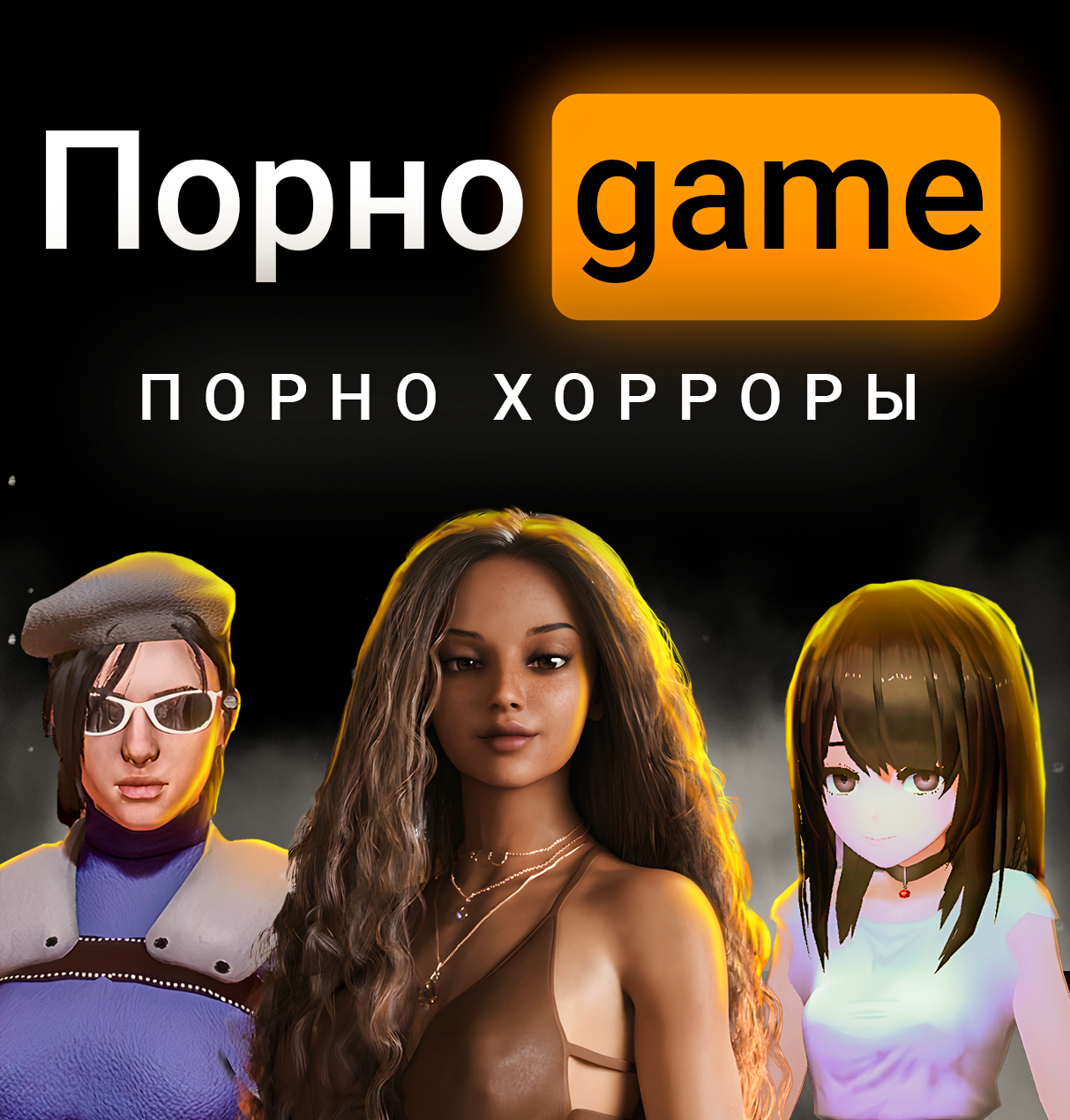 ВИДЕО: ПОРНО ХОРРОРЫ - IGM | Boosty