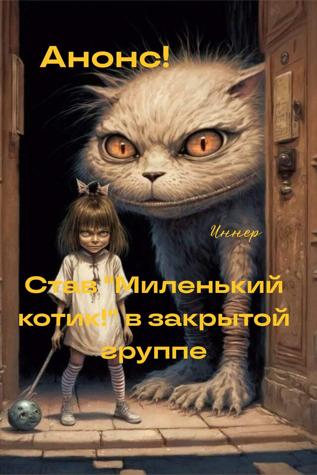 Миленький котик Inner Runes Boosty