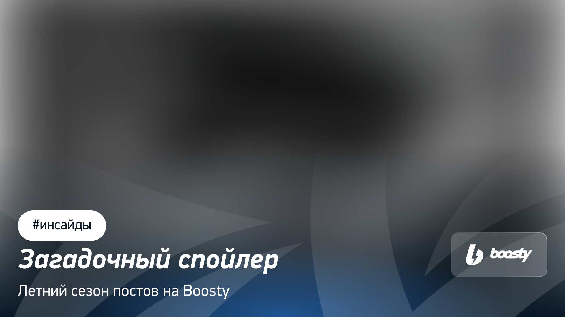 Загадочный спойлер - Arizona Games | Boosty