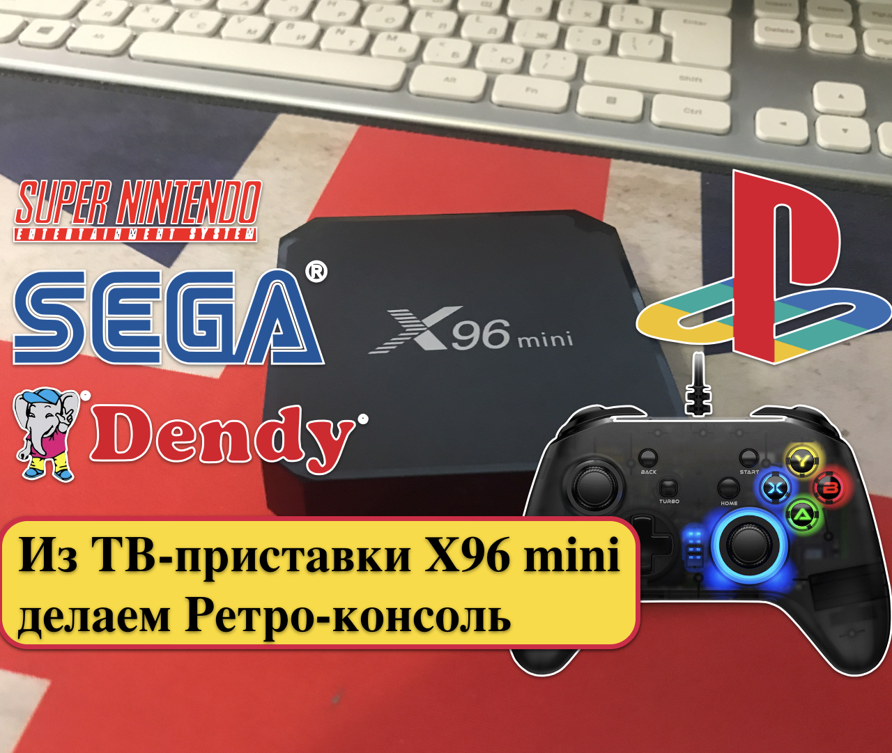 Из ТВ-приставки X96 mini делаем Ретро-консоль (Dendy, Sega, PS1, Super Nintendo) и Android TV ...