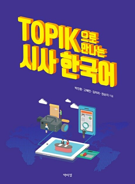 TOPIK으로 만나는 시사 한국어 🔥 | PROMO - Журналы и книги на корейском и о Корее ...