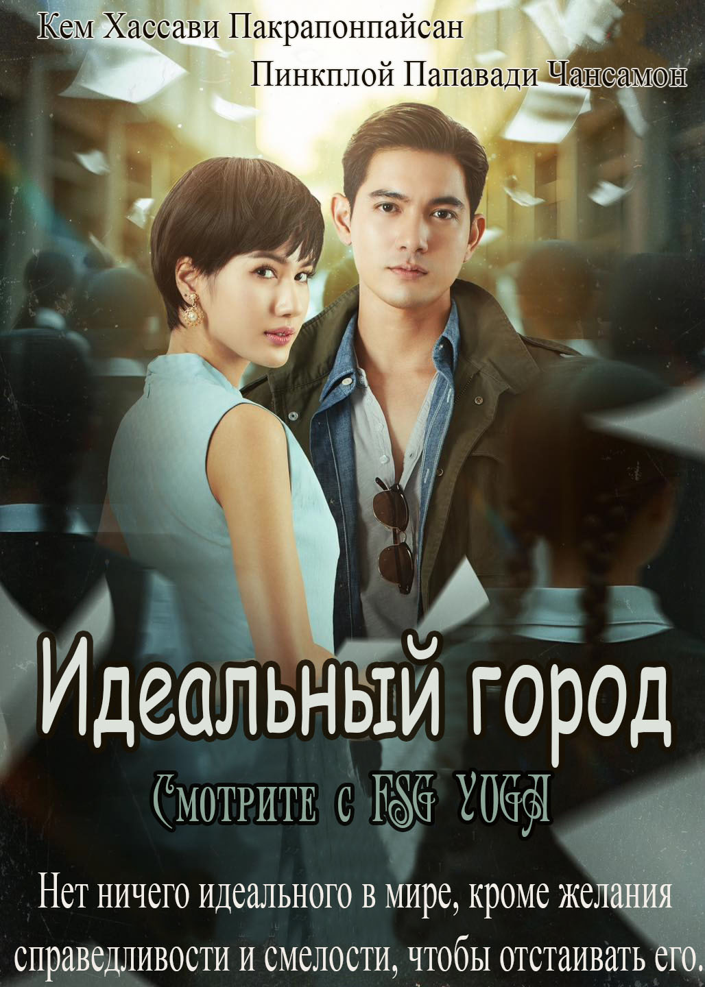 Идеальный город 5 серия (FSG YOGA) - FSG_ YOGA | Boosty