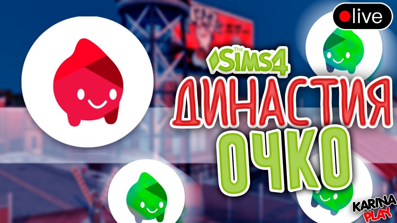 Династия Очко [Архив 1-53 серии] - Karina Play | Boosty