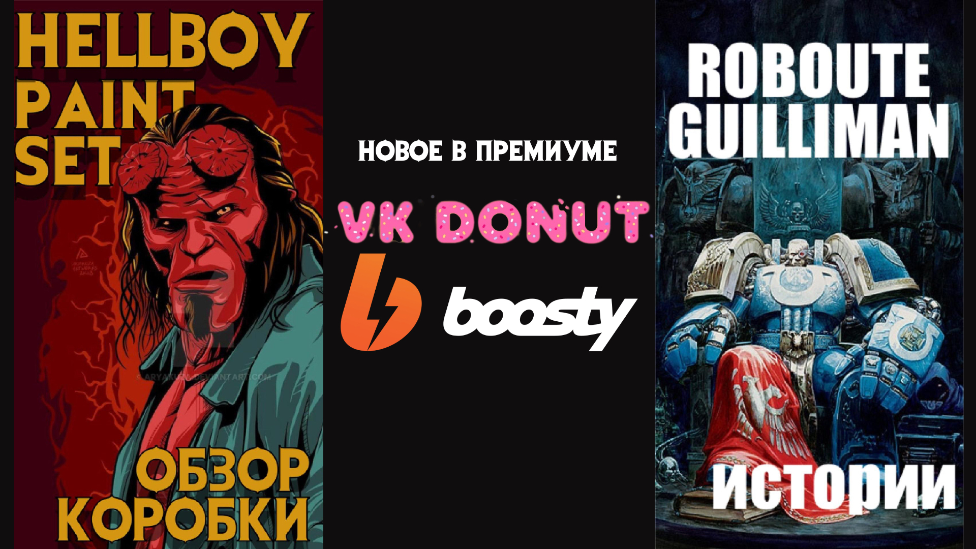 Hellboy paint set [распаковка] | Roboute Guilliman [истории] - Nerd ...