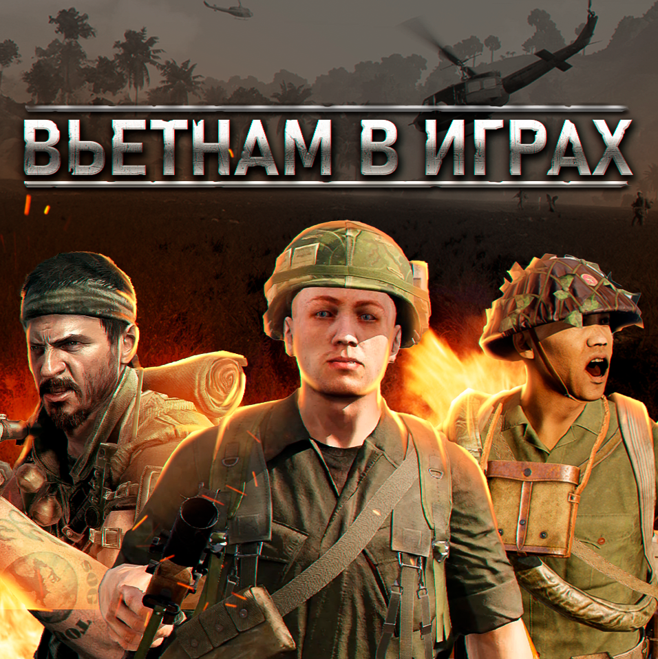 КАК ВЬЕТНАМ ПОКАЗЫВАЮТ В ИГРАХ - IGM | Boosty