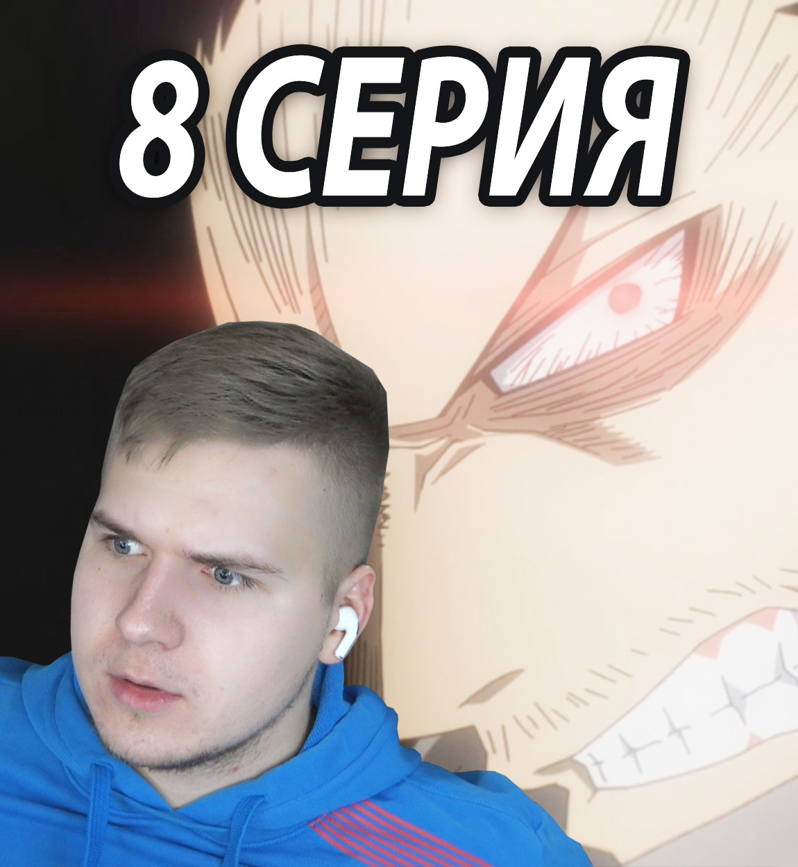 Реакция Моя геройская академия 8 серия 6 сезон Dgd Rus Boosty