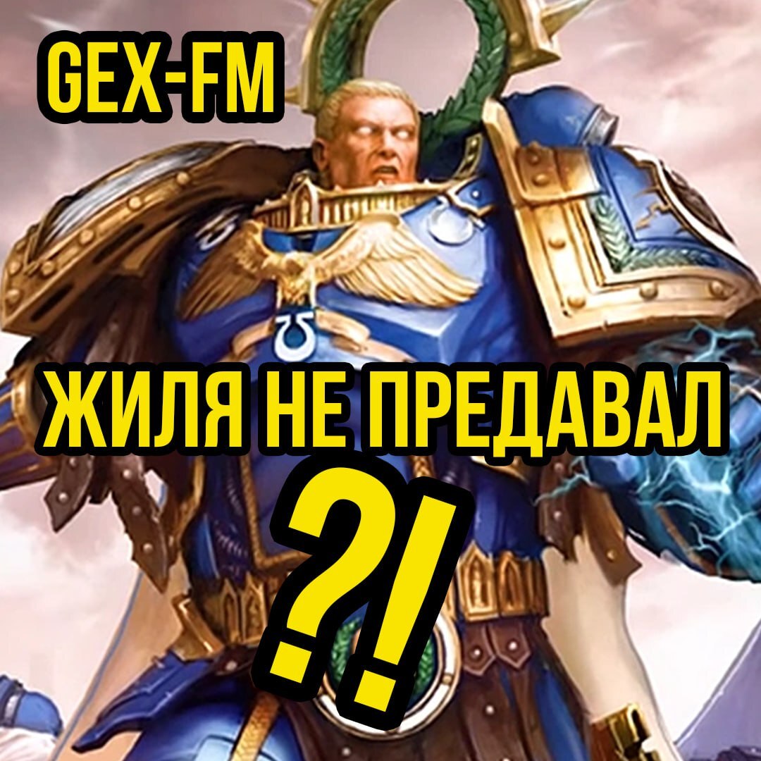 Жиля не предавал?! Gex-FM - Gexodrom | Boosty