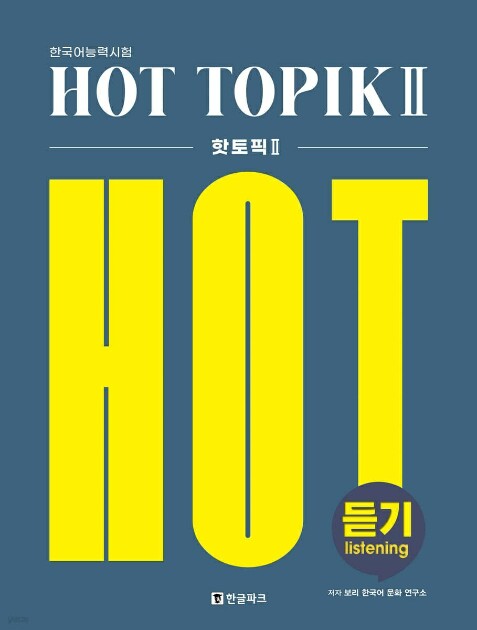 한국어능력시험 HOT TOPIK(핫토픽) 2 듣기 🎼 | PROMO - Журналы и книги на корейском и ...