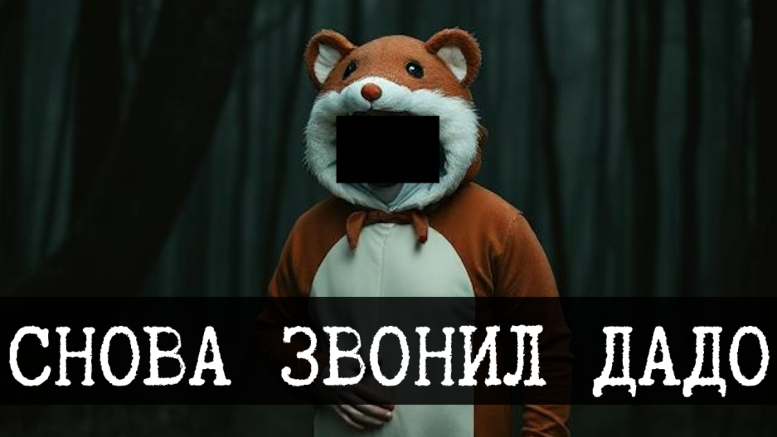 Снова позвонил дадо - Wing13 | Boosty