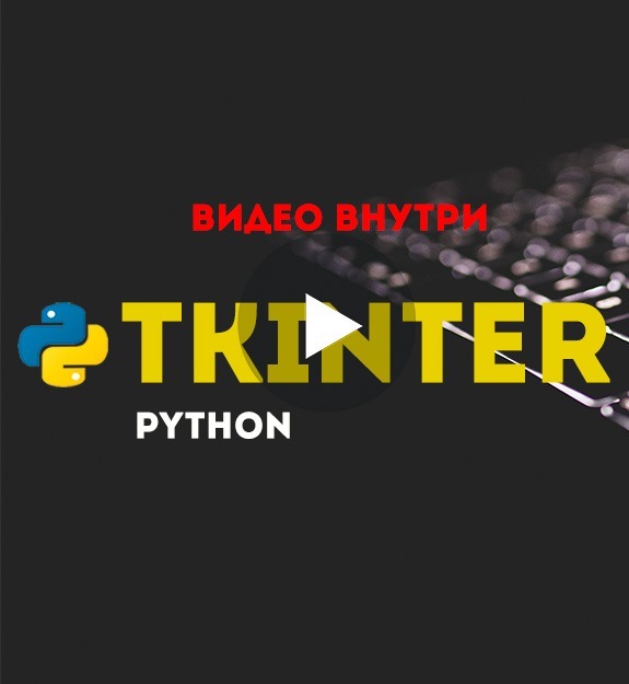 Tkinter - события и обработчики событий | Python GUI - Azzrael Code ...