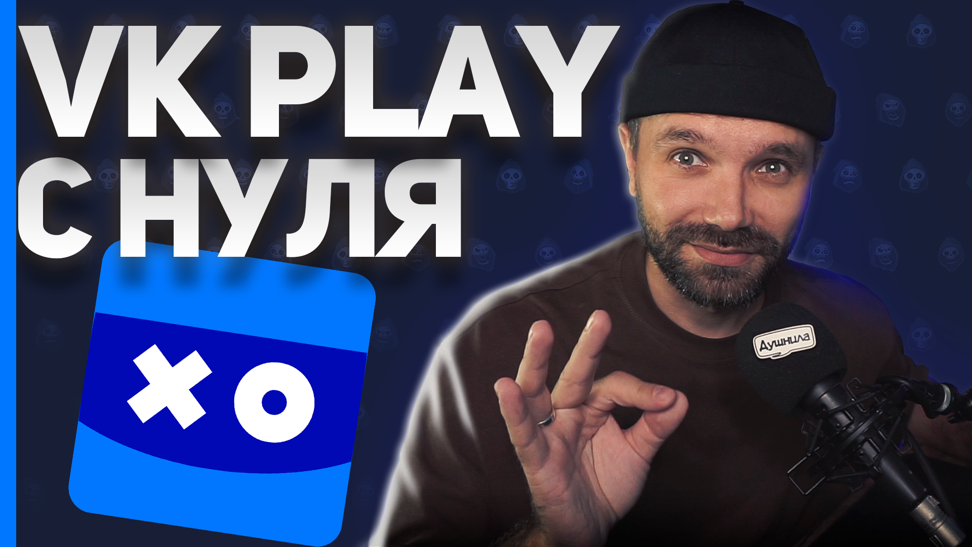 КАК НАЧАТЬ СТРИМИТЬ на VK PLAY LIVE 2024 — баллы канала, чатбот, подписки - GRUZ | Boosty