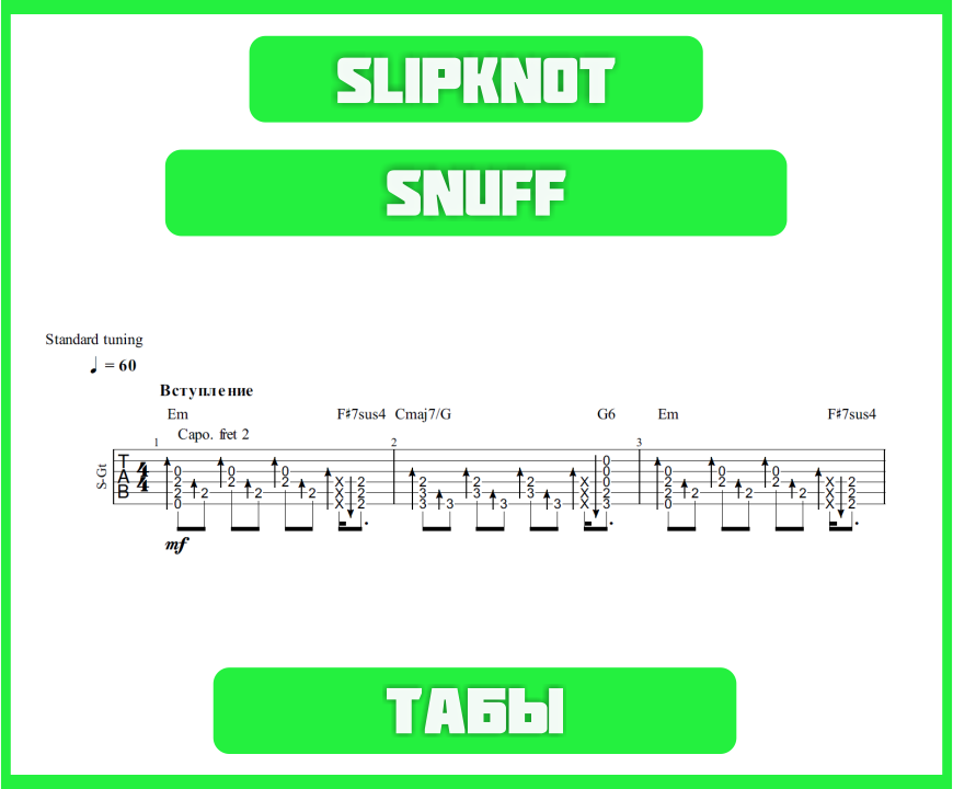 Slipknot - Snuff | Табы (PDF и GuitarPro) - GuitarUp | Boosty