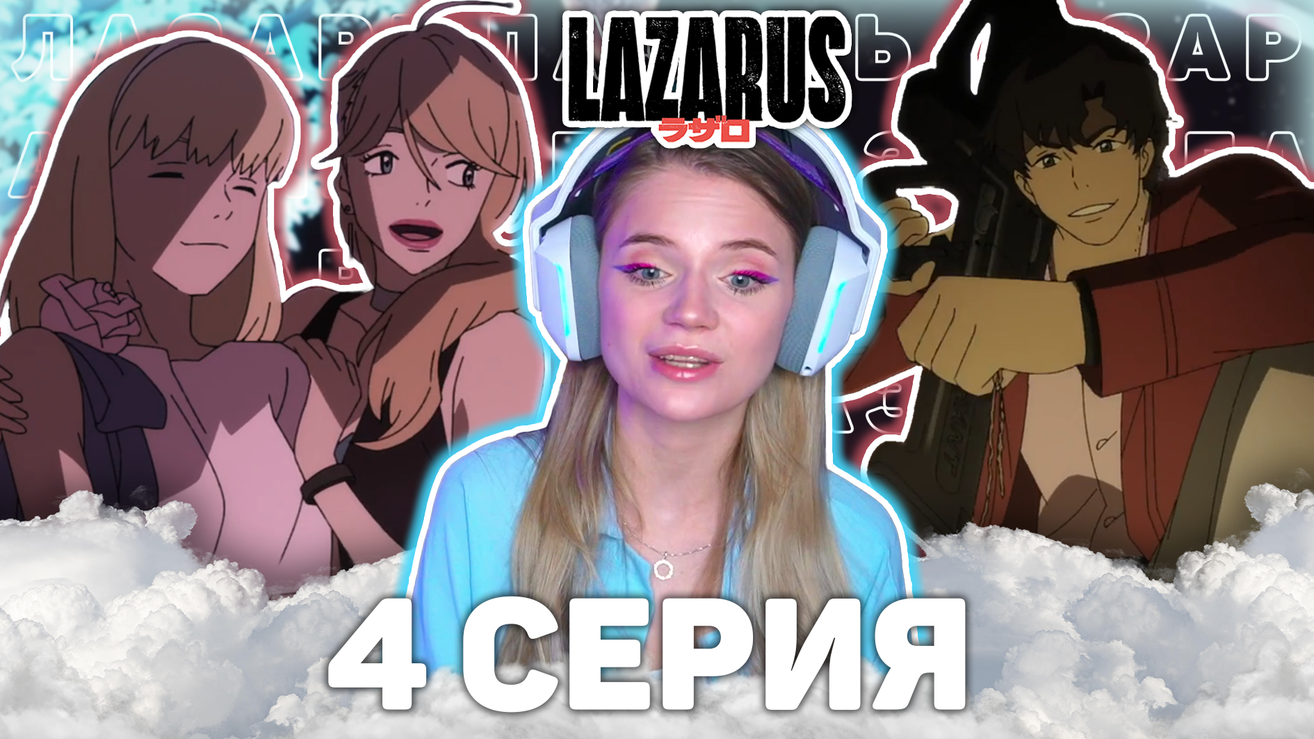 Лазарь 4 | Lazarus 4 - SensIVY | Boosty