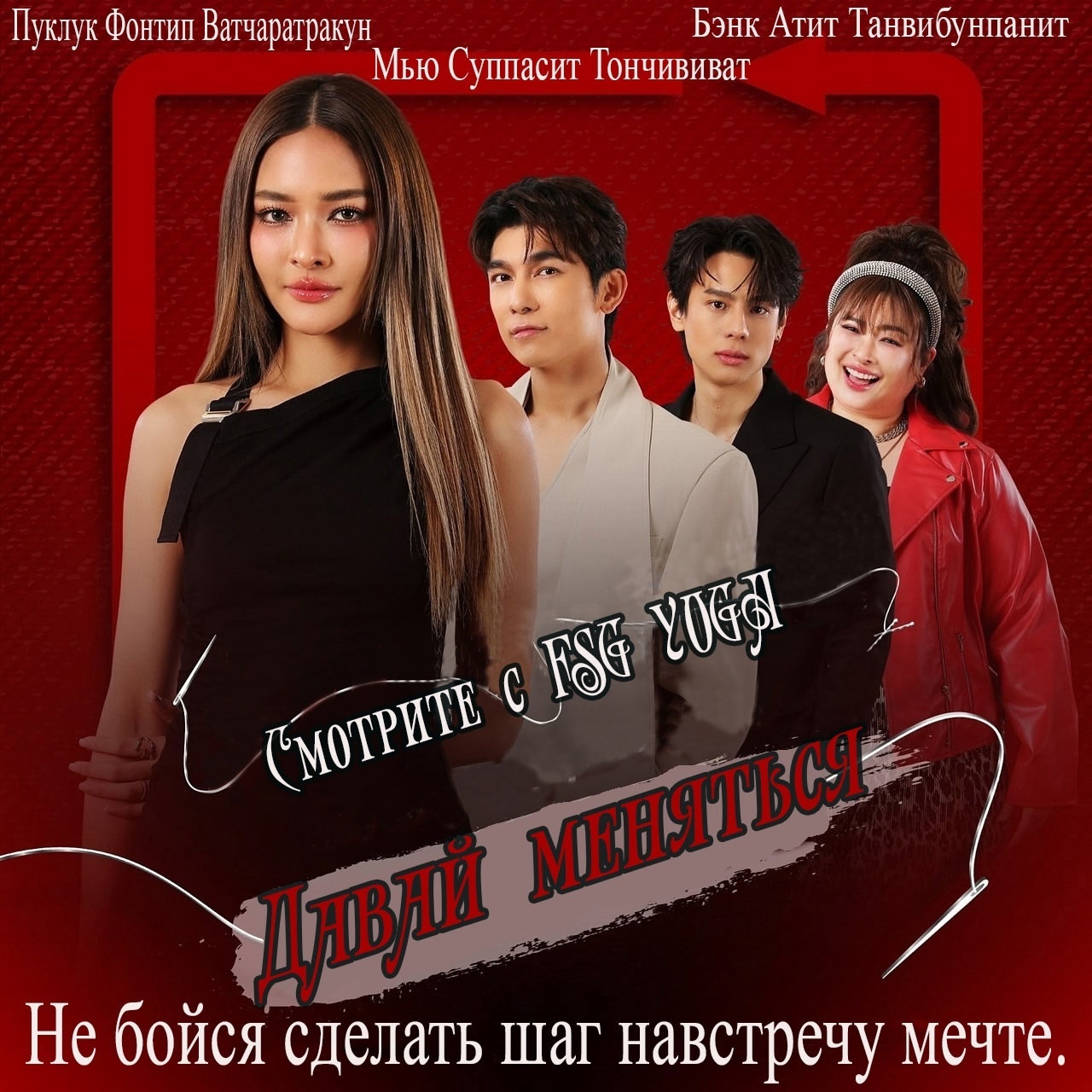 Давай меняться 1 серия (FSG YOGA) - FSG_ YOGA | Boosty