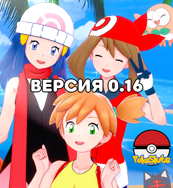PokeSluts v0.16 RUS - spaun47rus | Boosty