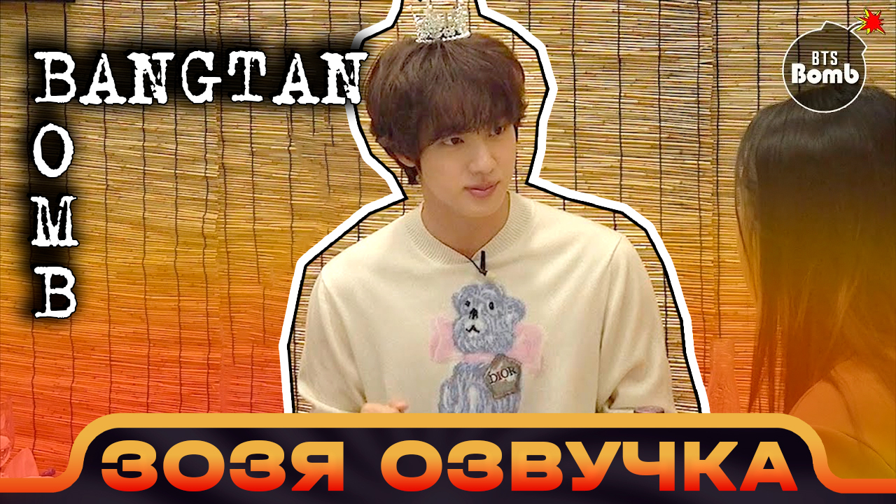 Озвучка Зозя 🤡[BANGTAN BOMB] Джин Экскурсия на эстрадные шоу - BTS Jin's Variety Show НА РУССКОМ ...
