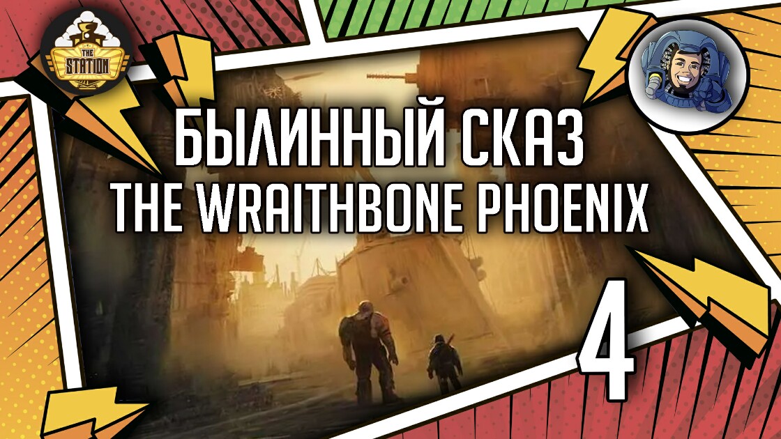 Warhammer Crime — The Wraithbone Phoenix | Былинный сказ | Часть 4 ...