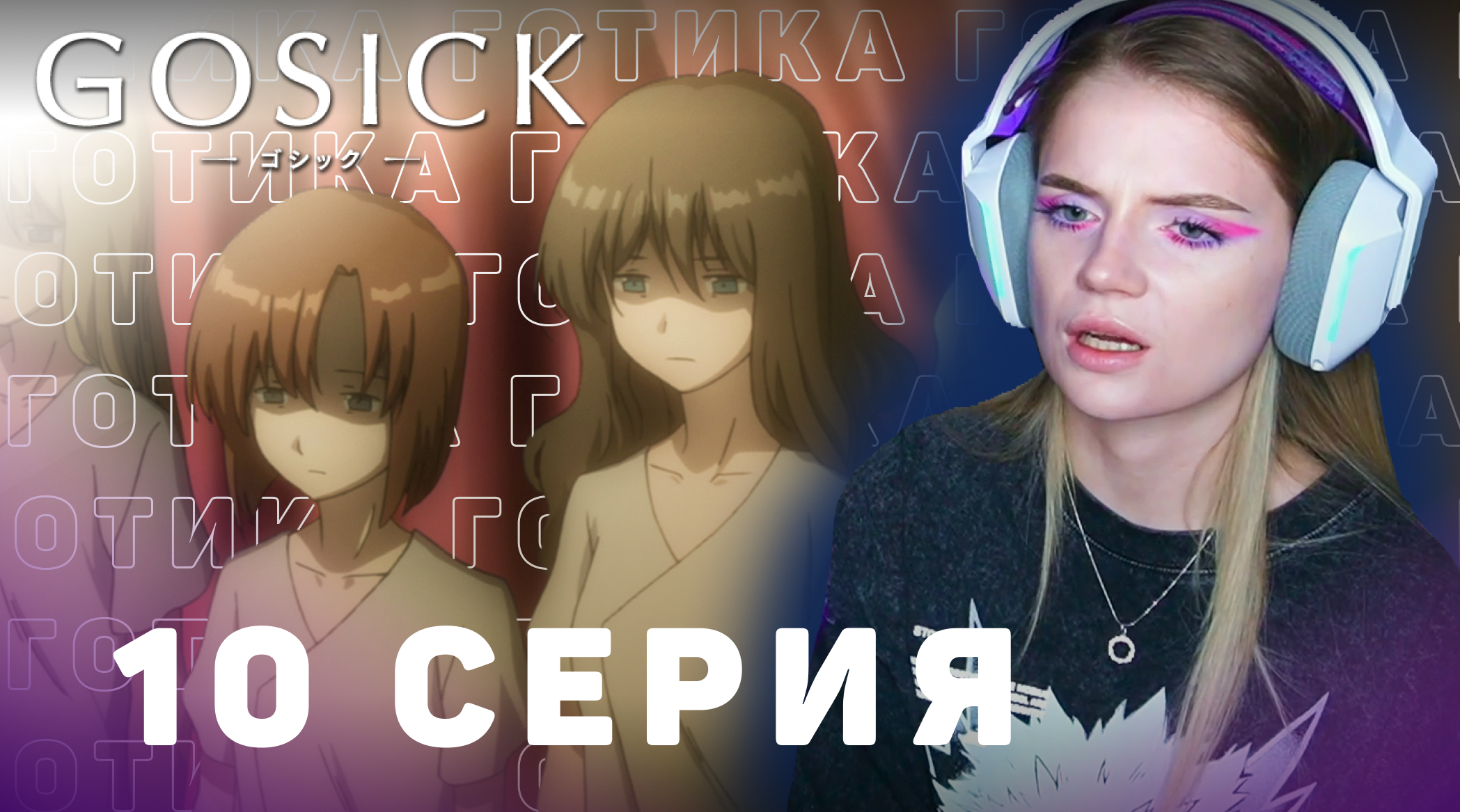 Готика 10 | Gosick 10 - SensIVY | Boosty