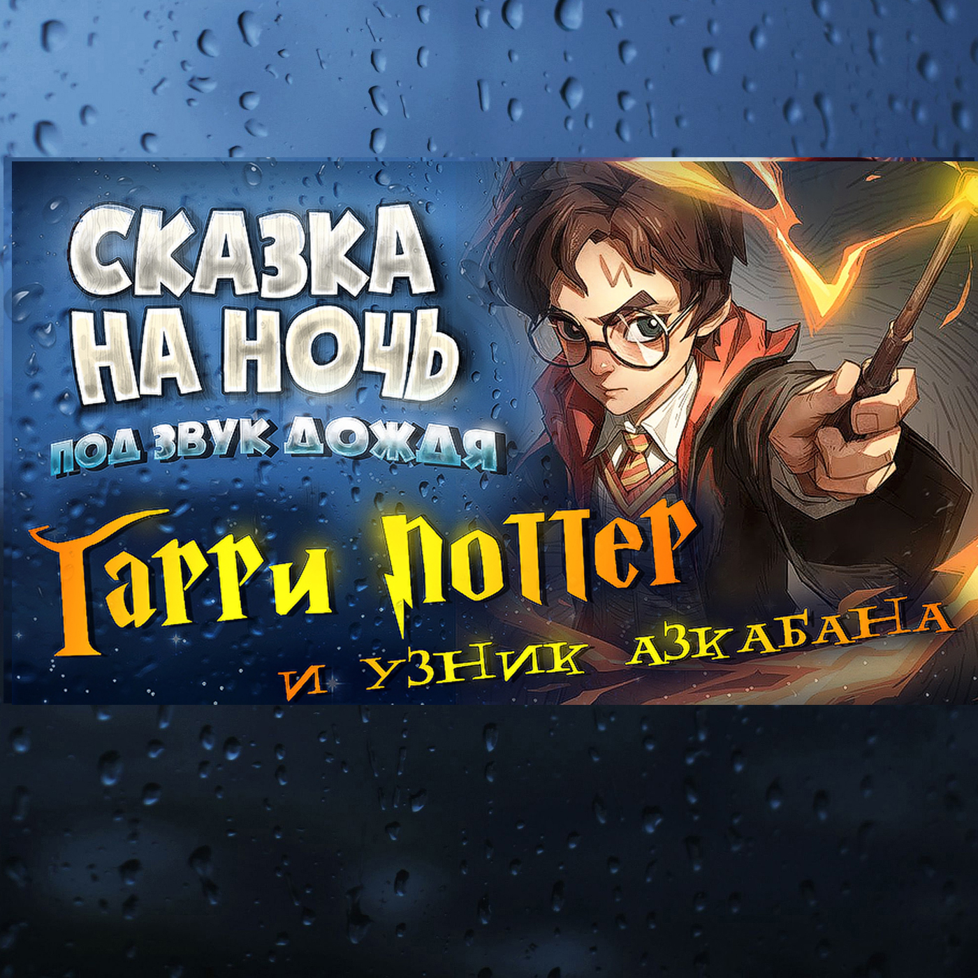 Гарри Поттер и Узник Азкабана, 3 - Прочтения | Boosty