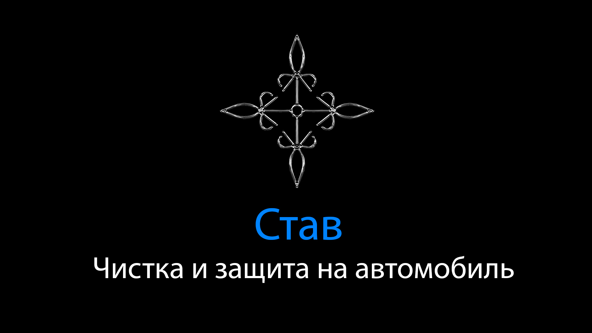 Чистка и защита на автомобиль/оберег на машину - IndigoMasters | Boosty 18+