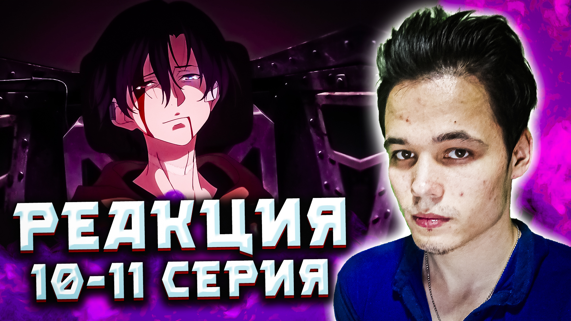 Восемьдесят шесть (86) 10-11 Серия: Реакция на Аниме, Которое Потрясёт Ваше Сердце! - _Mimi Man ...