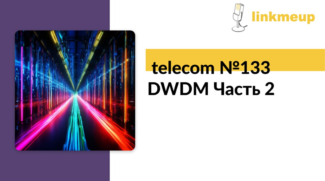 telecom №133. DWDM. Часть 2 - linkmeup | Boosty