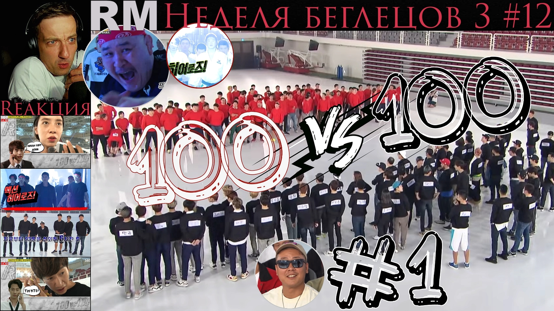 РЕАКЦИЯ на RUNNING MAN | 100 vs 100 #1 | Бегущий человек 271 серия [РУС ...
